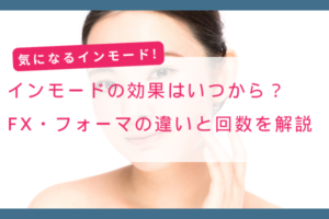 インモードの効果はいつから？FX・フォーマの違いと回数を解説バウム美容外科の美容コラム